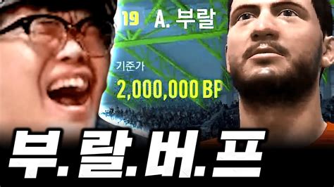숨겨왔던 영상 올리네요 부랄선수 버프로 30억짜리 선수 먹은 영상 피파4 Youtube