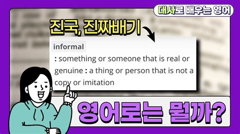 ‘진국 진짜배기는 영어로 뭐라고 할까 구어체 표현 영어 단어 Youtube