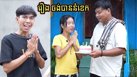 រឿង ចង់បាន នំខេក Youtube