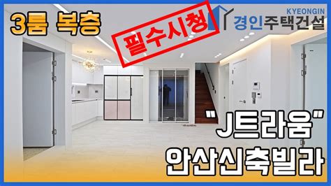 안산신축빌라 제이트라움 안산 선부동 신축빌라｜3룸테라스복층 Type｜직영분양사무실｜실입주금1000만원｜korean Style Interior｜4k Youtube