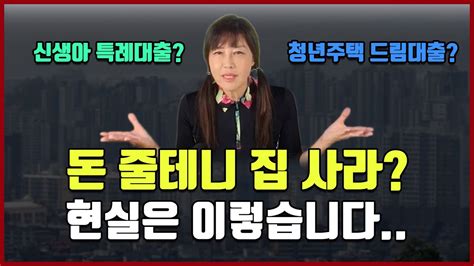 돈 줄테니 집 사라 현실은 이렇습니다 방미의 부동산 투자수첩 Youtube