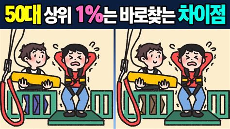 【틀린그림찾기🐣】 상위 1에 도전해보세요🔎 하루 한번 두뇌운동으로 기억력과 인지력을 향상시켜요 【치매예방두뇌운동】 Youtube