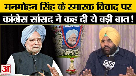 Manmohan Singh Memorial Row Congress Sikh Mp Said This On Manmohan Singhs Memorial