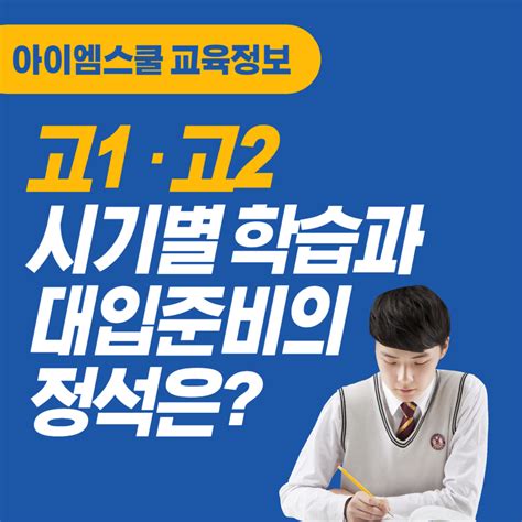 입시백과 고1 2 시기별 학습과 대입 준비의 정석을 알려드립니다👨‍🏫 교육 백과아이엠스쿨