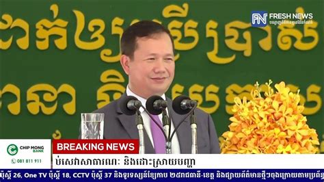 ប្រសាសន៍ដើម ៖ សម្តេចធិបតី ហ៊ុន ម៉ាណែត ដាក់ចេញអនុសាសន៍៥ចំណុច ដើម្បីឱ្យរដ្ឋបាលរាជធានី ខេត្ត