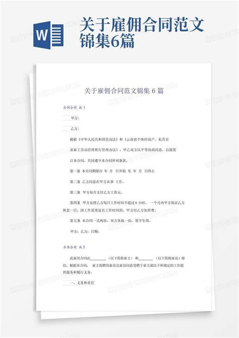 关于雇佣合同范文锦集6篇Word模板下载 编号qmjypvdn 熊猫办公