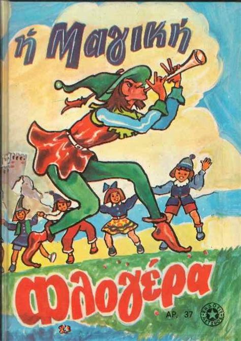 ΠΑΛΙΕΣ ΕΛΛΗΝΙΚΕΣ ΕΚΔΟΣΕΙΣ ΠΑΛΙΑ ΠΑΙΔΙΚΑ ΒΙΒΛΙΑ ΕΛΛΗΝΙΚΕΣ ΕΚΔΟΣΕΙΣ ΕΚΔΟΣΕΙΣ ΑΣΤΕΡΟΣ