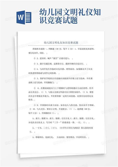 幼儿园文明礼仪知识竞赛试题Word模板下载 编号qnzrjkxd 熊猫办公