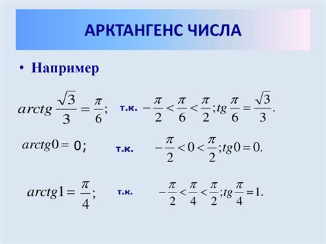 Арктангенс числа презентация онлайн