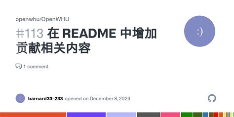 在 Readme 中增加贡献相关内容 · Issue 113 · Openwhuopenwhu · Github