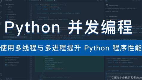 并发编程：使用多线程与多进程提升 Python 程序性能高性能python编程多线程多进程 Csdn博客