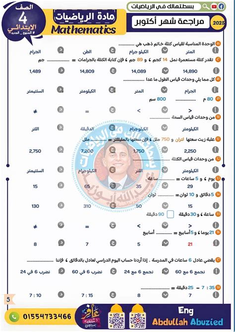 مراجعة الرياضيات مقرر شهر أكتوبر للصف الرابع الإبتدائي الترم الأول 2025