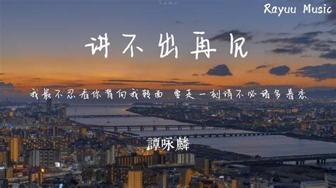 講不出再見 譚詠麟 動態歌詞我最不忍看你背向我轉面 要走一刻請不必諸多眷戀Lyrics Video YouTube