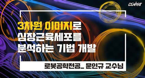 dgist [research insight] 로봇공학전공 문인규교수님 로봇공학전공 문인규
