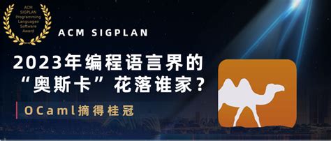 2023年编程语言界的“奥斯卡”花落谁家？ocaml摘得桂冠 知乎