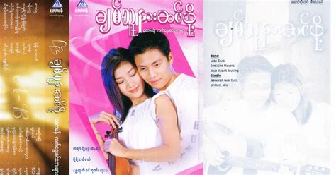 ဖြူနီဝါပြာတေးသံသာများ မူလ လူစုံ ချစ်သူနားဆင်ဖို့ မ