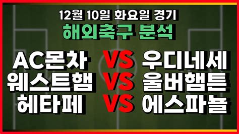 토토분석 스포츠분석 축구분석 프로토분석 12월10일 해외축구 주요경기분석 Youtube