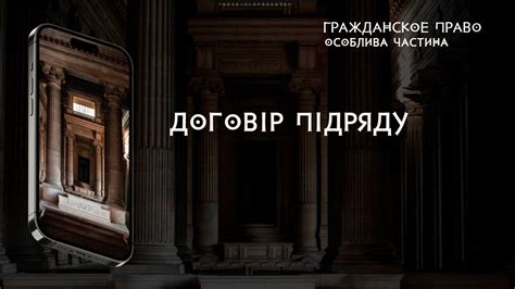 Договір підряду Youtube