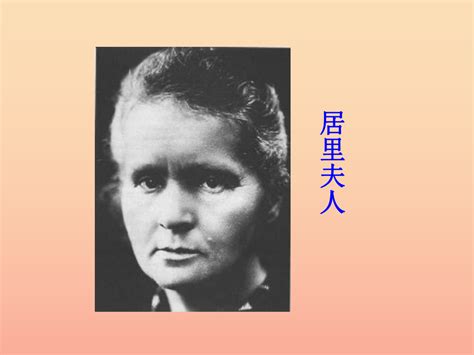 五年级语文下册 第3单元 14居里夫人的三克镭课件5 语文S版
