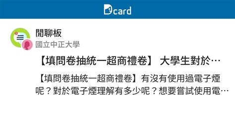 【填問卷抽統一超商禮卷】 大學生對於電子煙認知與使用行為之調查問卷 閒聊板 Dcard