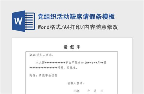 2021年党组织活动缺席请假条模板 Word文档 工图网