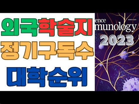 명문대특 글로벌 인재양성 필수 해외학술지 구독 대학순위