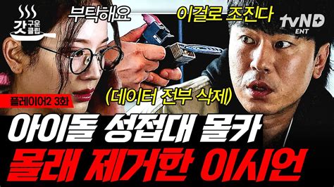 플레이어2 3화 소속 가수한테 몹쓸 짓 저지르고 약점 잡아 협박하는 기획사 대표 😡 美친 뇌지컬로 증거 없애버린 이시언