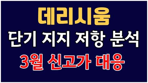 델리시움 코인 단기 지지 저힝 분석 3월 신고가 대응 확인하세요 델리시움 코인 전망 Youtube