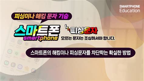 스마트폰의 해킹이나 피싱문자를 차단하는 확실한 방법 Youtube