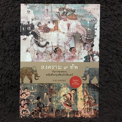 สงคราม ๙ ทัพ กรุงเก่าของชาวสยาม