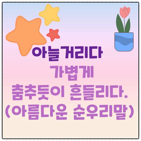 뜻 좋은 아름다운 이쁜 예쁜 순우리말 단어 추천 모음 네이버 블로그