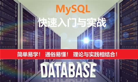 Mysql数据库的快速入门与实战【共83课时】mysql课程 51cto学堂