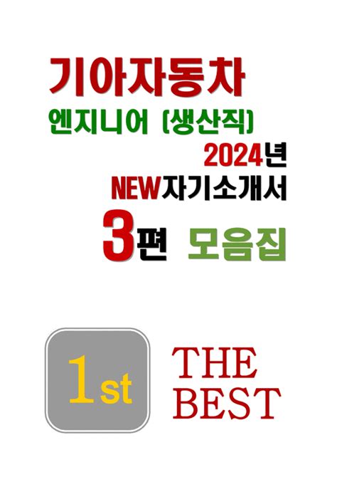 기아자동차 엔지니어 생산직 2024 최신자기소개서 3편 모음 기아자동차 생산직 채용 자소서 총 3편 수록 모음집 엔지니어생산직가 되어야 하는 이유 본인의 리더십