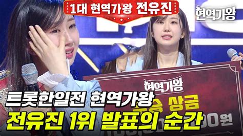 스페셜 트롯한일전 현역가왕 제 1대 우승자 전유진의 우승 소감 Youtube