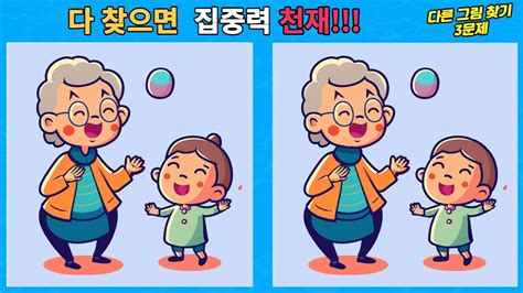 【틀린그림찾기치매예방】 다 찾으면 집중력 천재 ㅣ관찰력 테스트ㅣ집중력 쑥쑥🔥🔥 【다른그림찾기두뇌운동】 Youtube