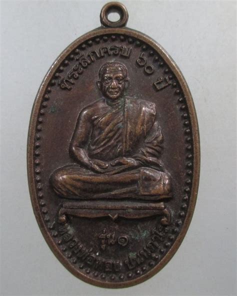 ๒๐ เหรียญรุ่น๑ หลวงพ่อทอง วัดเขานางบวช จ สุพรรณบุรี พระเครื่อง พระแท้ Webpra เว็บ พระ คอม
