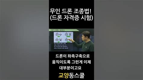 무인 드론 조종법 드론 자격증 시험 Youtube