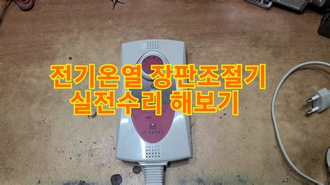 전기장판 조절기 수리 해보기 전기온열매트 한일의료기수리 전기온열매트수리 자동온도조절기수리 Youtube