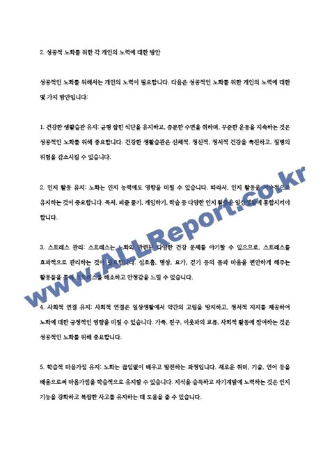 노년기에 나타날 수 있는 정신건강 문제를 조사하여 제시해 보고 성공적 노화를 위한 각 개인의 노력으로는 어떠한 것들이 있는지 방안을 제시해 보세요인문사회레포트