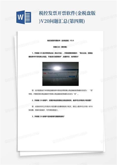 税控发票开票软件 金税盘版 V2 0问题汇总 第四期 Word模板下载 编号qvrveezb 熊猫办公