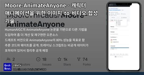 GN Moore AnimateAnyone 캐릭터 애니메이션을 위한 이미지 to 비디오 합성 기술 읽을거리 정보공유 파이토치 한국 사용자 모임