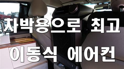 한여름 차박에는 최고성능 이동식 에어콘 에코플로우 웨이브 여름에도 쾌적한 차박을 해보자 Youtube