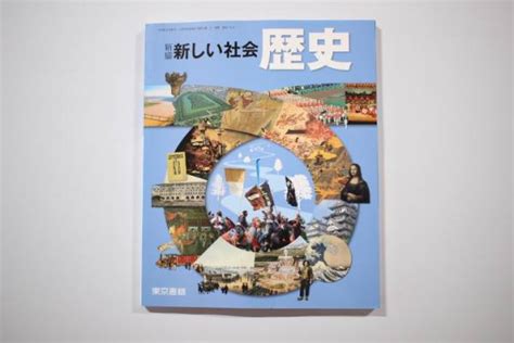 新品中学生社会 歴史 教科書 東京書籍 新しい社会 最新 即発送可の落札情報詳細 ヤフオク落札価格検索 オークフリー