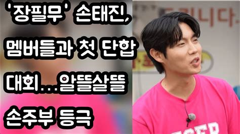 장필무 손태진 멤버들과 첫 단합대회알뜰살뜰 손주부 등극 Youtube