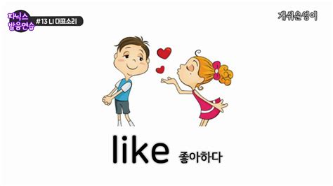 파닉스 영어발음 13 1 알파벳 Ll 첫소리 말하기 연습l로 시작하는 영어단어 Youtube