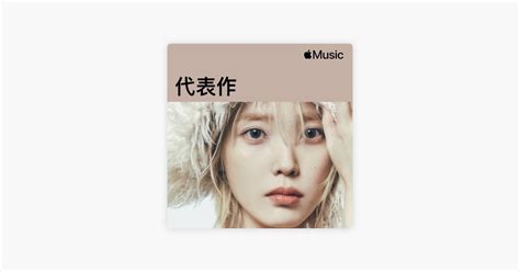 ‎iu代表作 歌單 Apple Music