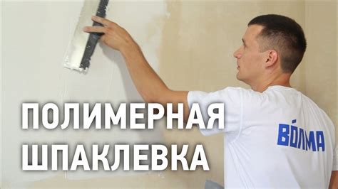 Нанесение полимерной шпаклевки - YouTube
