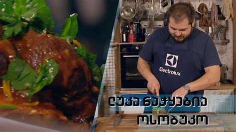 ოსობუკო შეფი ლუკა ნაჭყებია Youtube