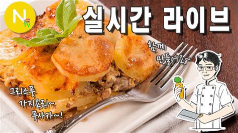 화니 온에어 메뉴수정 그리스풍 가지요리 무사카 함께 만들어요~ Youtube