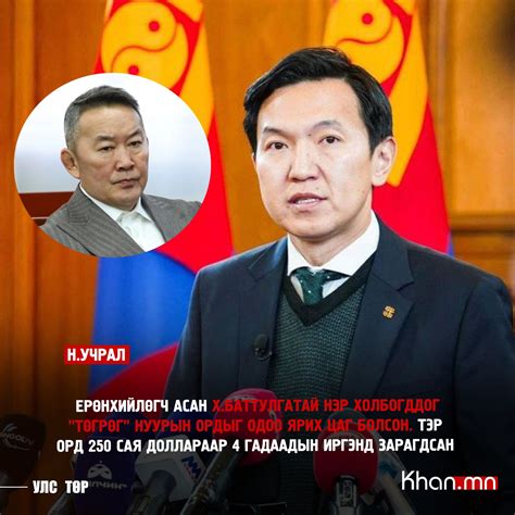 Хаан мн Н Учрал Ерөнхийлөгч асан Х Баттулгатай нэр Facebook